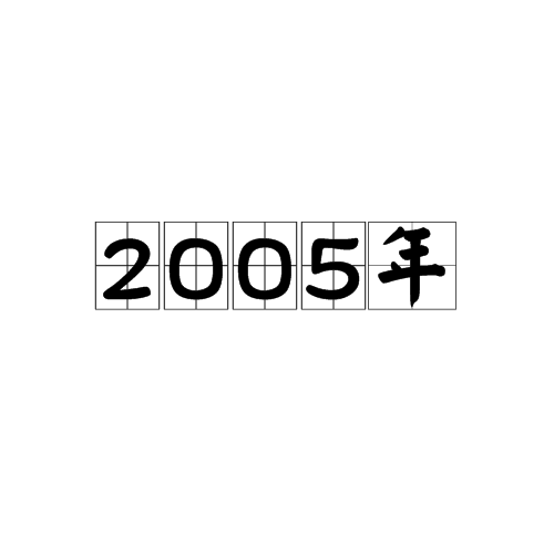 2005年_百度百科