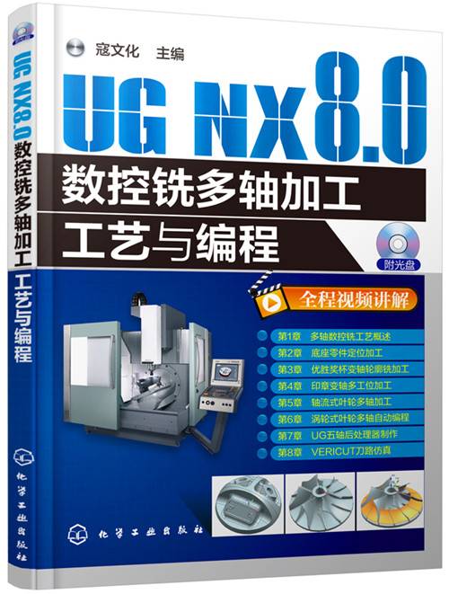 UG NX8·0数控铣多轴加工工艺与编程_百度百科