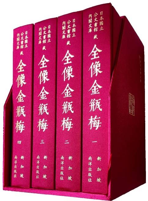 金瓶梅（南洋出版社影印崇祯本古籍）_百度百科