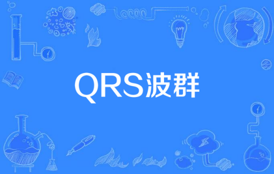 QRS波群_百度百科
