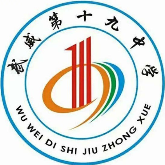 武威第十九中学_百度百科