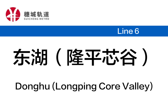东湖（隆平芯谷）站_百度百科