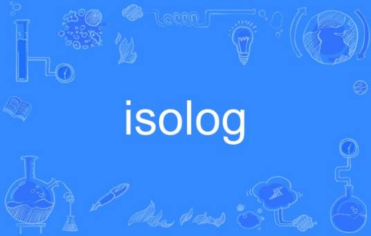 isolog_百度百科