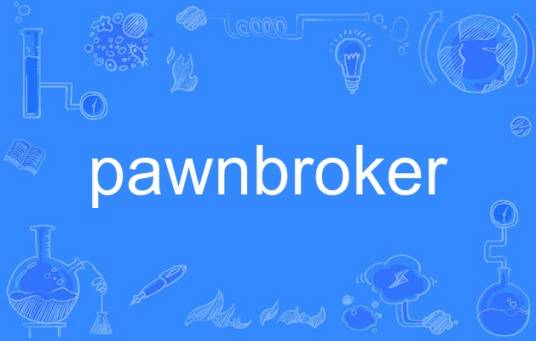 pawnbroker_百度百科