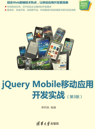 jQuery Mobile移动应用开发实战（第3版）_百度百科