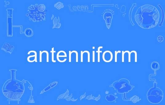 antenniform_百度百科