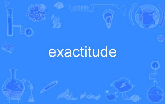 exactitude_百度百科