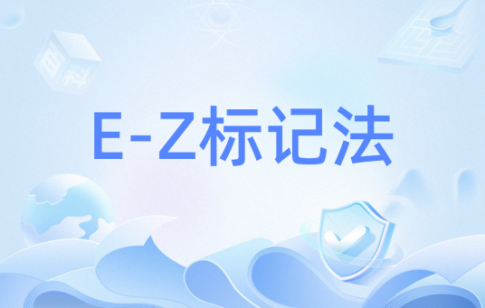 E-Z标记法_百度百科