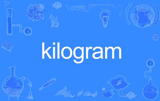 kilogram_百度百科