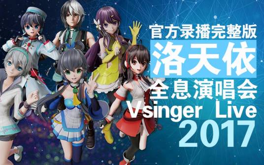 Vsinger Live 洛天依2017全息演唱会_百度百科