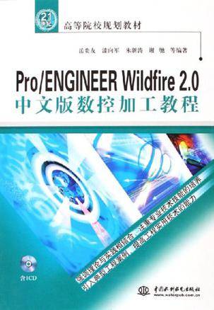 Pro/ENGINEER Wildfire 2.0中文版数控加工教程_百度百科