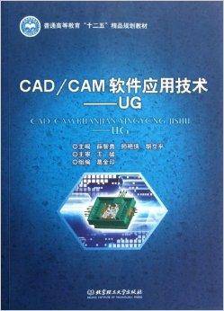 CAD/CAM软件应用技术：UG_百度百科