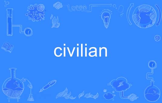 civilian_百度百科