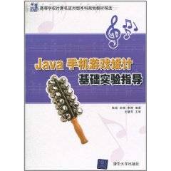 Java手机游戏设计基础实验指导_百度百科
