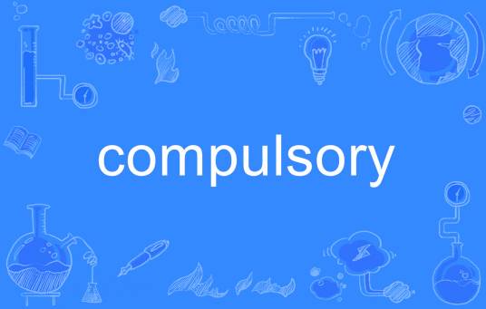 compulsory_百度百科