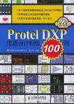 Protel DXP电路设计制版100例_百度百科