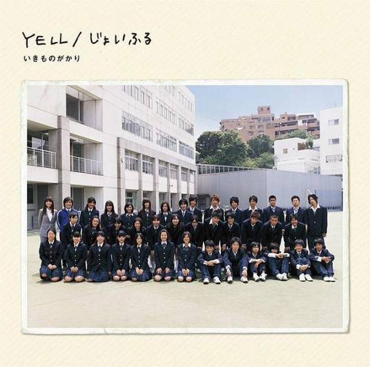 yell（2009年日本组合生物股长演唱的歌曲）_百度百科