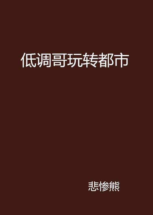 低调哥玩转都市_百度百科
