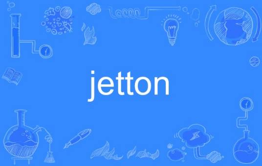 jetton_百度百科