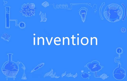 invention（英语单词）_百度百科