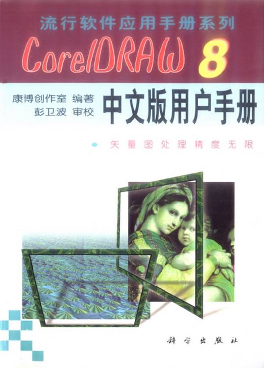 CorelDRAW 8中文版用户手册_百度百科