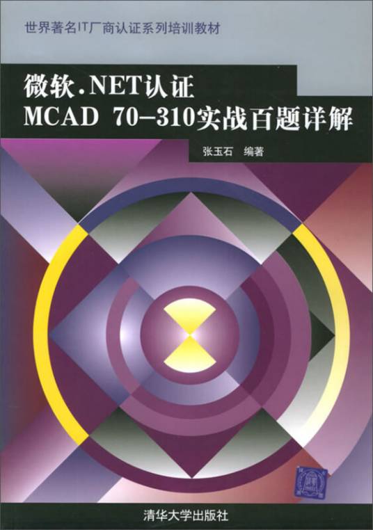 微软。NET认证MCAD 70-310实战百题详解_百度百科