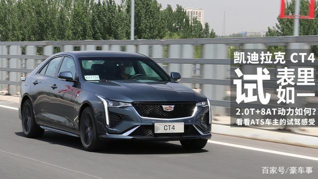 凯迪拉克CT4试驾：动力怎么样？看看ATS车主怎么说_百科TA说