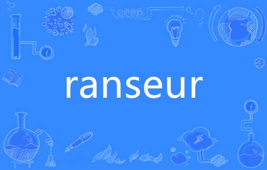 ranseur_百度百科