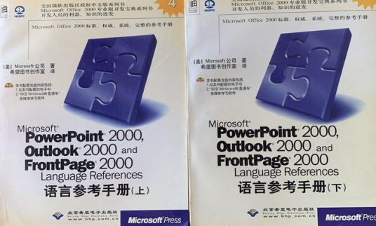 Microsoft PowerPoint 2000,Outlook 2000 and Frontpage 2000语言参考手册（上下，含1CD ...