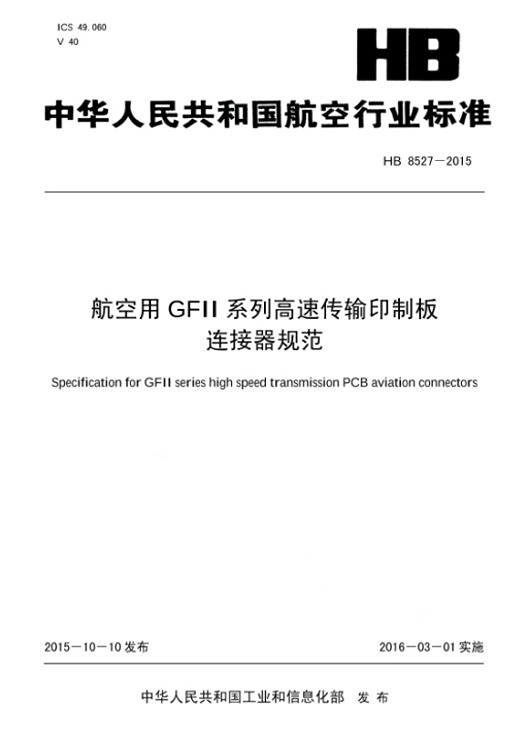 航空用GFII系列高速传输印制板连接器规范_百度百科