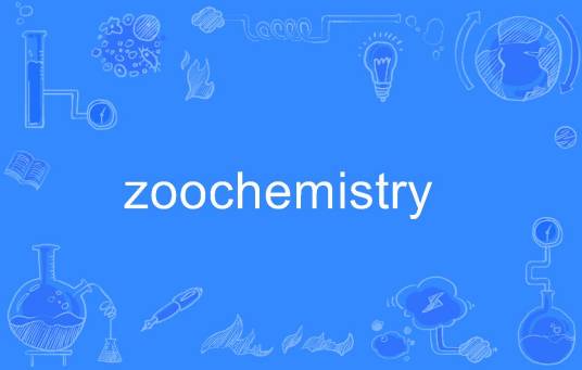 zoochemistry_百度百科