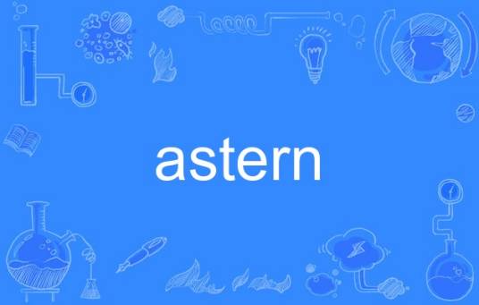 astern_百度百科