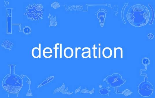 defloration_百度百科
