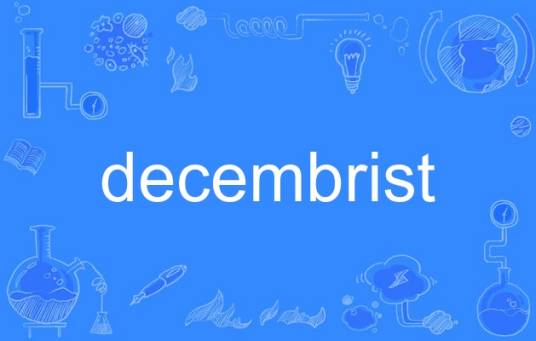 decembrist_百度百科