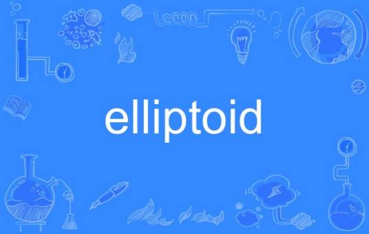 elliptoid_百度百科