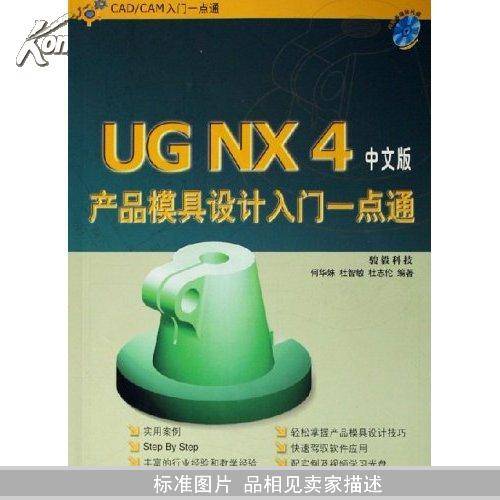 UG NX4产品模具设计入门一点通（中文版）_百度百科