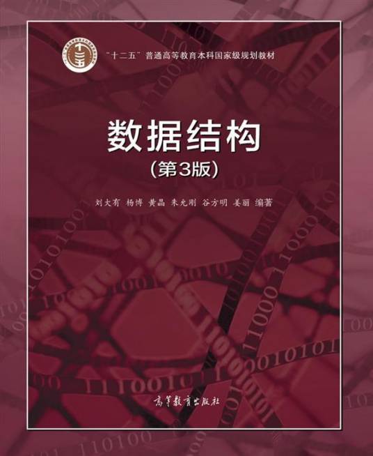 数据结构（第3版）（2017年高等教育出版社出版的图书）_百度百科
