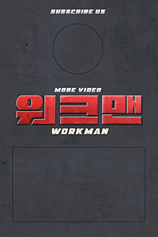 Workman（高东万执导的韩国真人秀）_百度百科