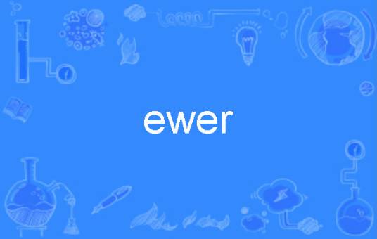 ewer_百度百科