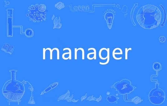 manager（英语单词）_百度百科