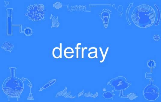 defray_百度百科