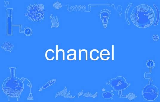 chancel_百度百科