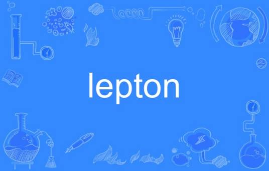 lepton_百度百科