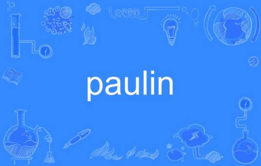 paulin_百度百科