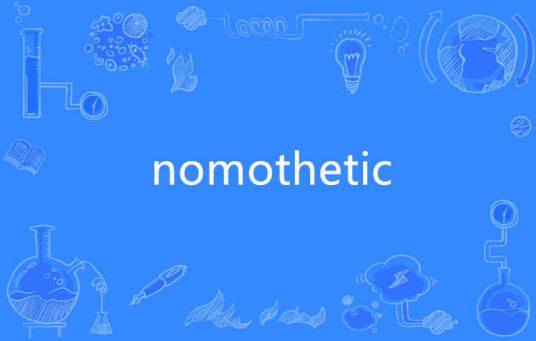 nomothetic_百度百科