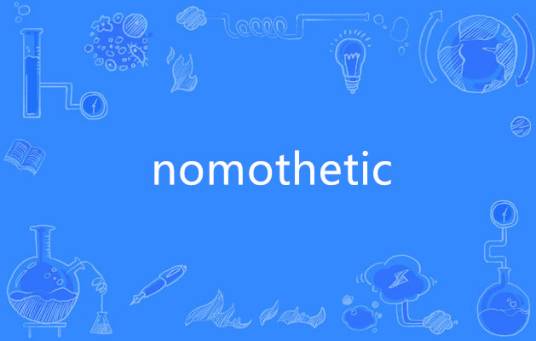 nomothetic_百度百科