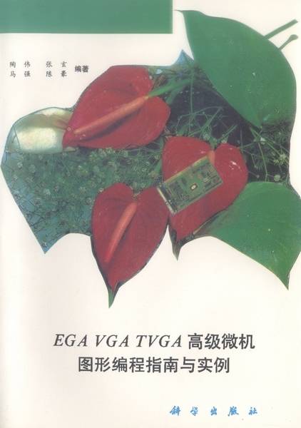 EGA VGA TVGA高级微机图形编程指南与实例_百度百科