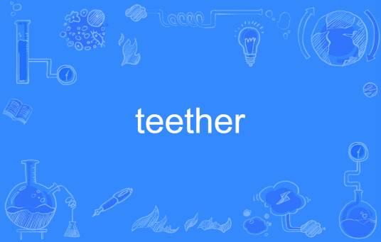 teether_百度百科