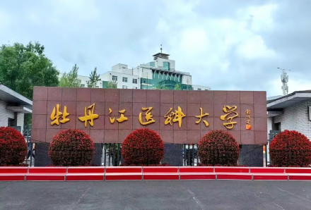 牡丹江医科大学_百度百科