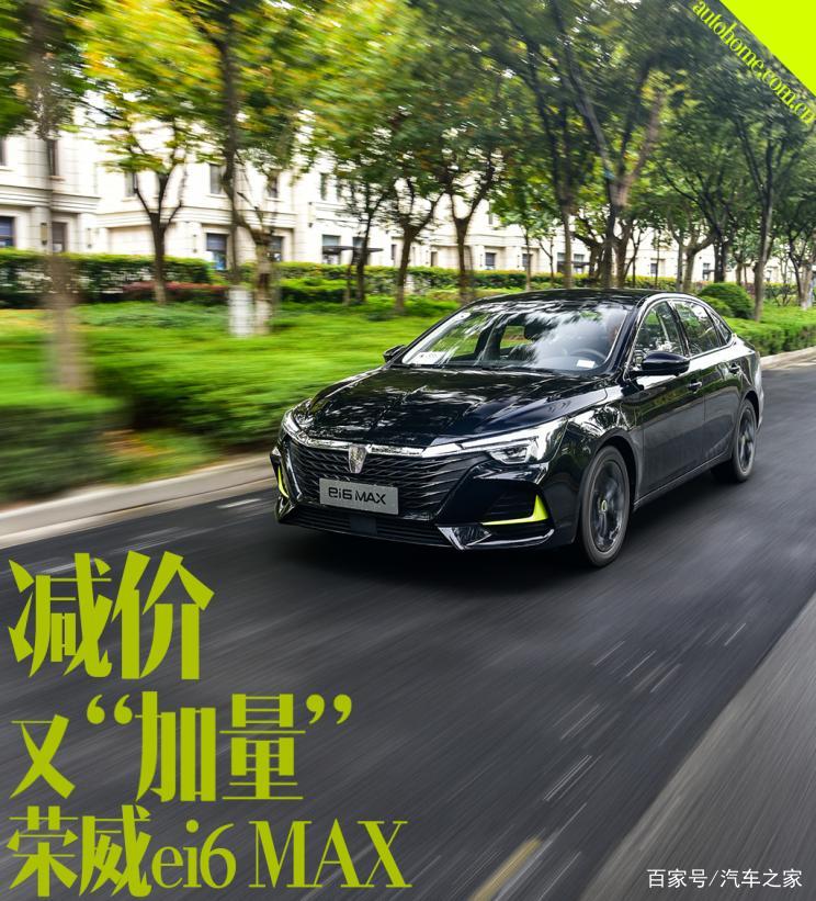 减价又“加量” 试驾荣威ei6 MAX_百科TA说